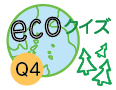 ECOクイズ、環境クイズにチャレンジQ4 - 環境問題・サステナビリティ